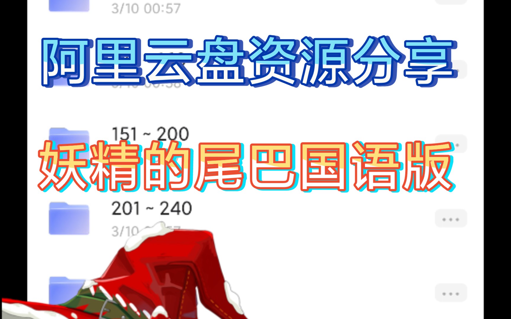 阿里云盘资源分享——妖精的尾巴国语版