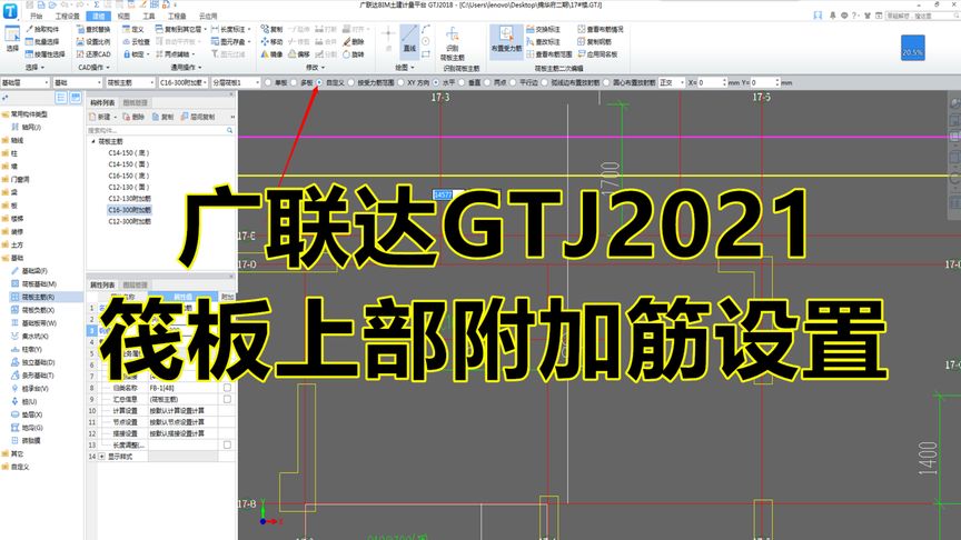 广联达GTJ2021筏板上部附加筋设置