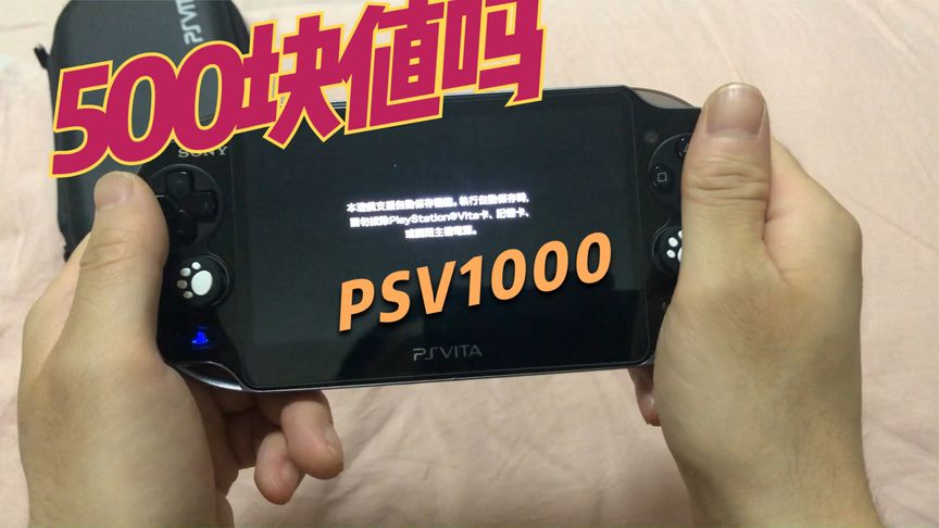开箱~索尼PSV1000型黑色游戏机256G内存卡