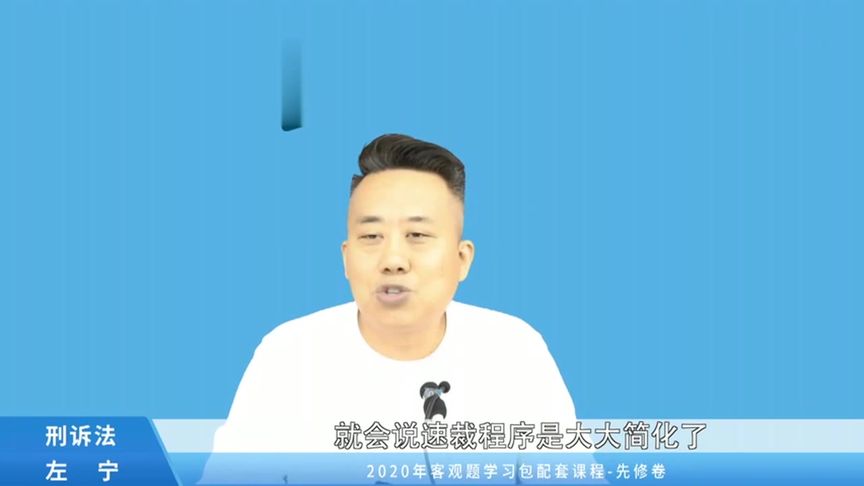 2020法考客观题刑事诉讼法先修课:第14讲,第一审程序