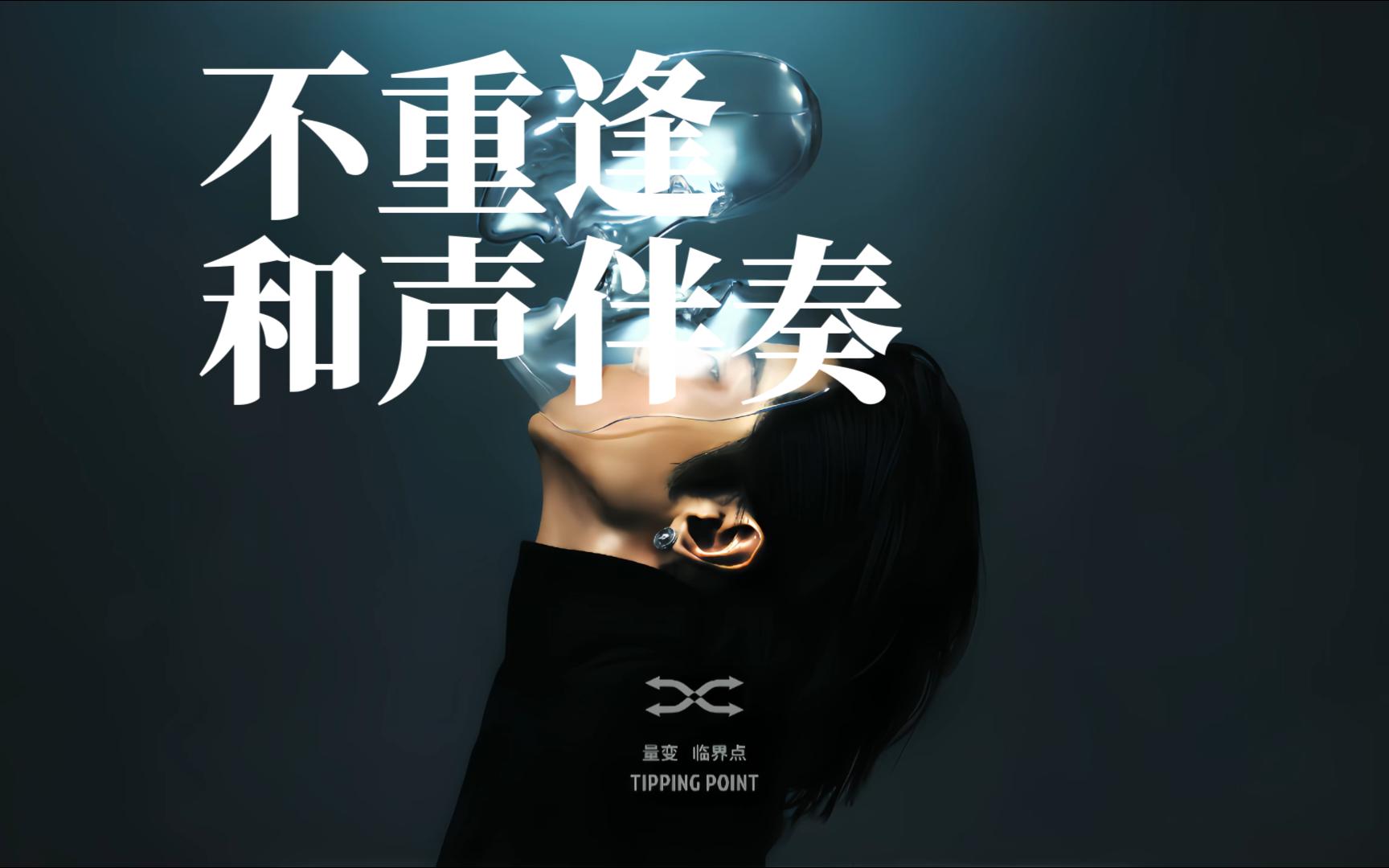 【量变临界点】超高音质华晨宇新专辑新歌不重逢和声伴奏附歌词