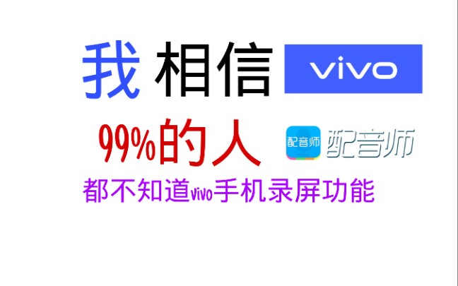 【录屏功能推荐】其实vivo手机也是自带录屏软件的