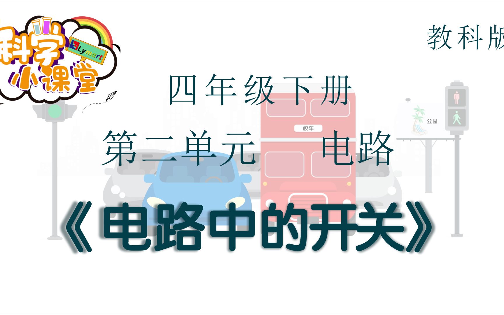 四年级下册 第二单元 第七课 电路中的开关