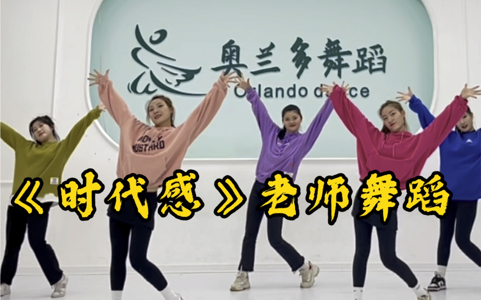 高级,老师表演的舞蹈《时代感》