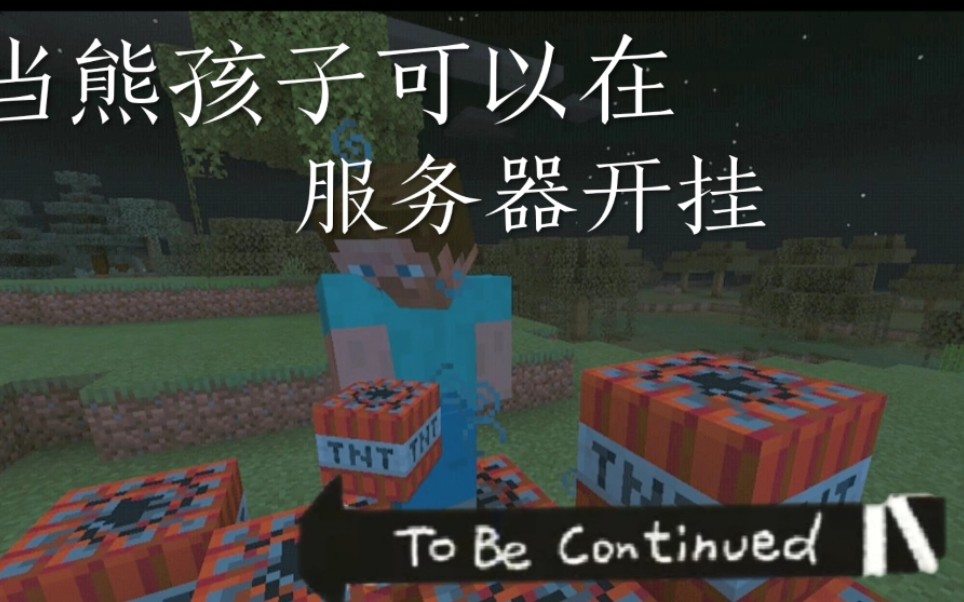 让熊孩子肆意在服务器开挂会发生什么《我的世界》