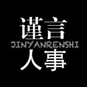 谨言人事 