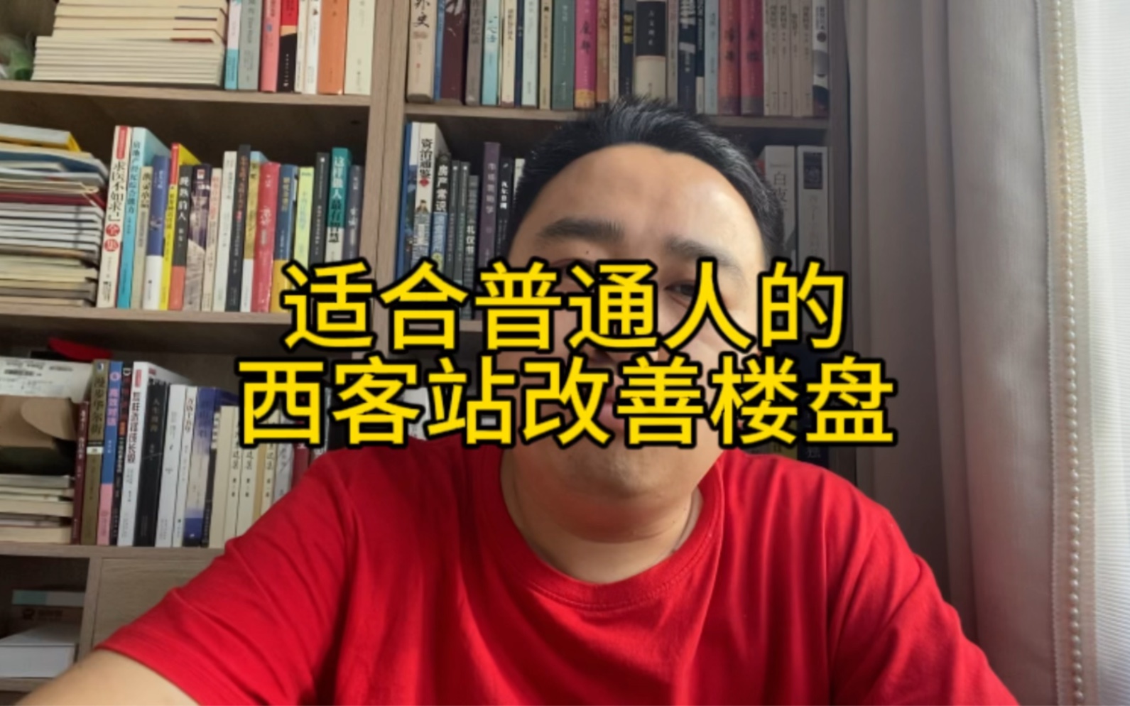 适合普通人的西客站改善楼盘