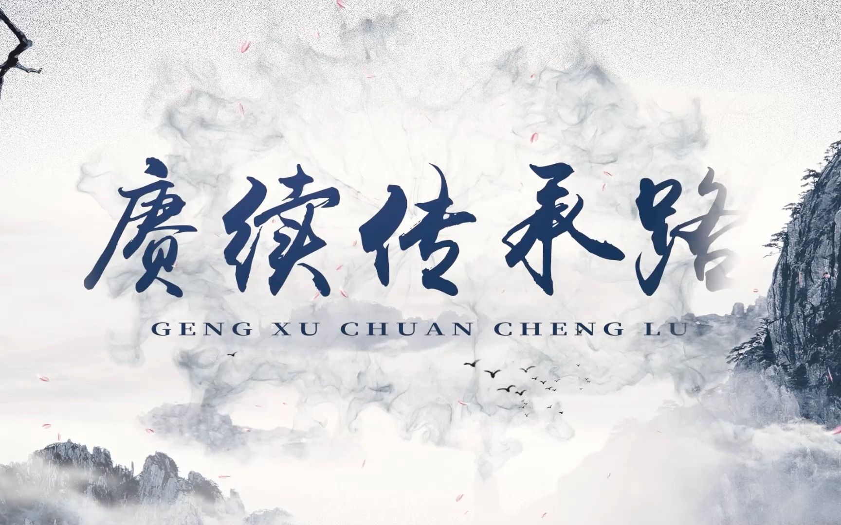 【电视节目专题片】《赓续传承路》|“乡村振兴绘美景,党徽照耀艺...