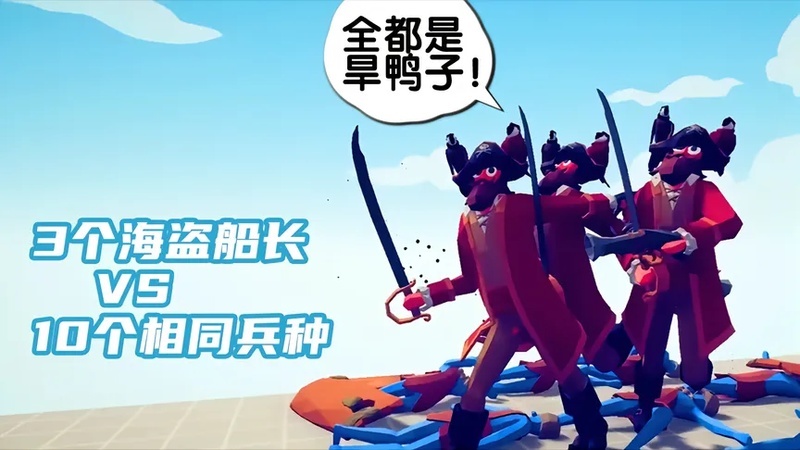 全面战争模拟器:3个超级海盗船长对战10个相同兵种!