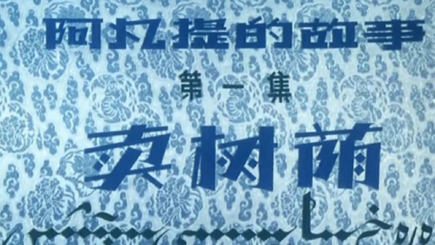 阿凡提动画片