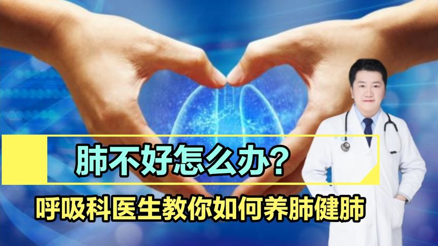 反复胸闷肺不好怎么办?呼吸科医生教你如何养肺健肺