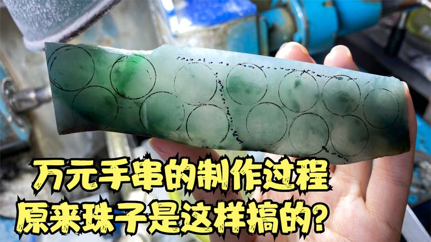 制作实拍:翡翠片料制作出手串的全过程,翡翠珠子是如何制作的?