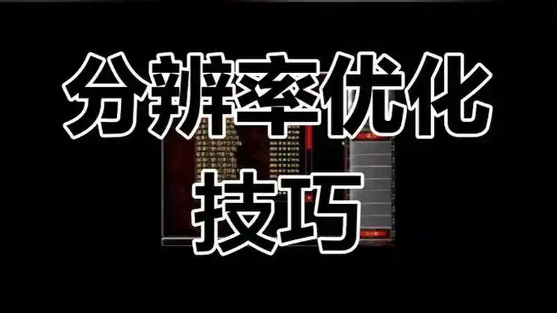 一分钟调整分辨率,红警画面更清晰,视觉体验升级!