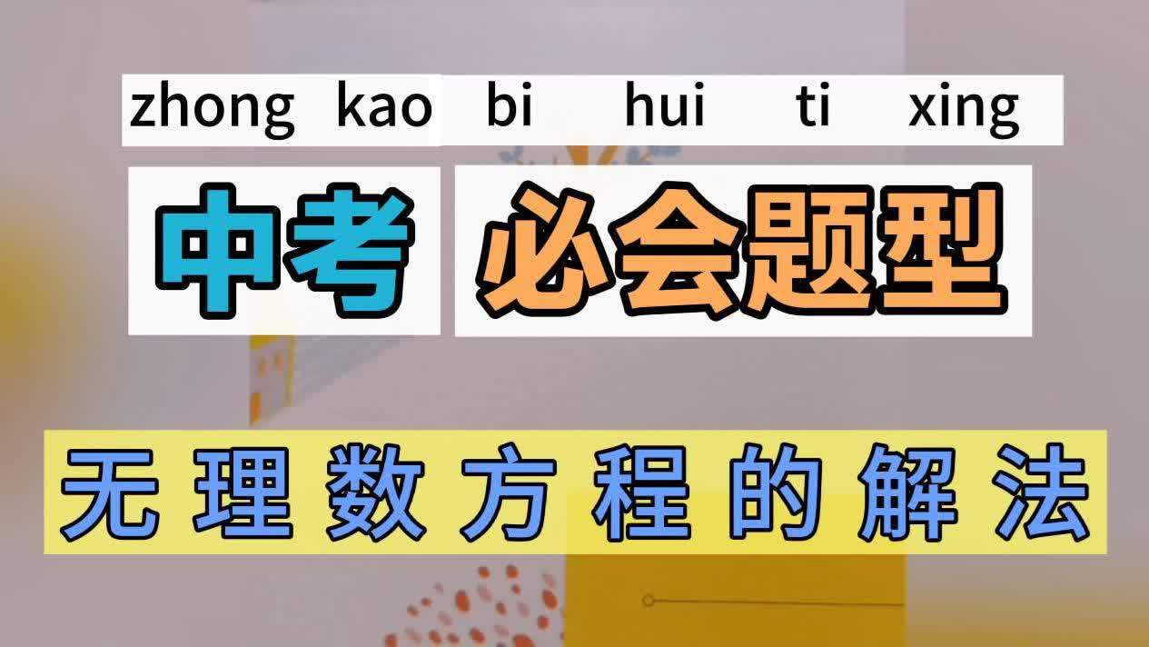 数学培优,无理数方程的解法,看完视频就不会错啦