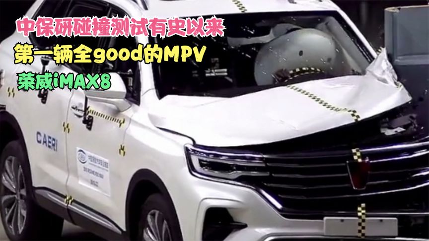 中保研碰撞测试第一辆全good的MPV-荣威iMAX8