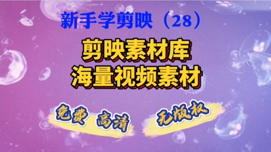 剪映素材库海量高清视频素材供你免费使用,再也不用担心侵权了。