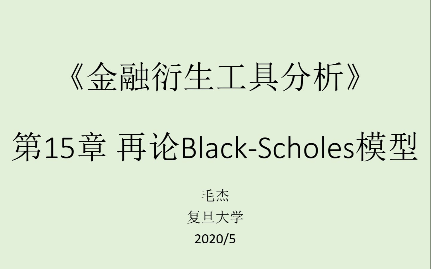 《金融衍生工具分析》第15章第1-3节 含股利支付的BS模型、随机利率...