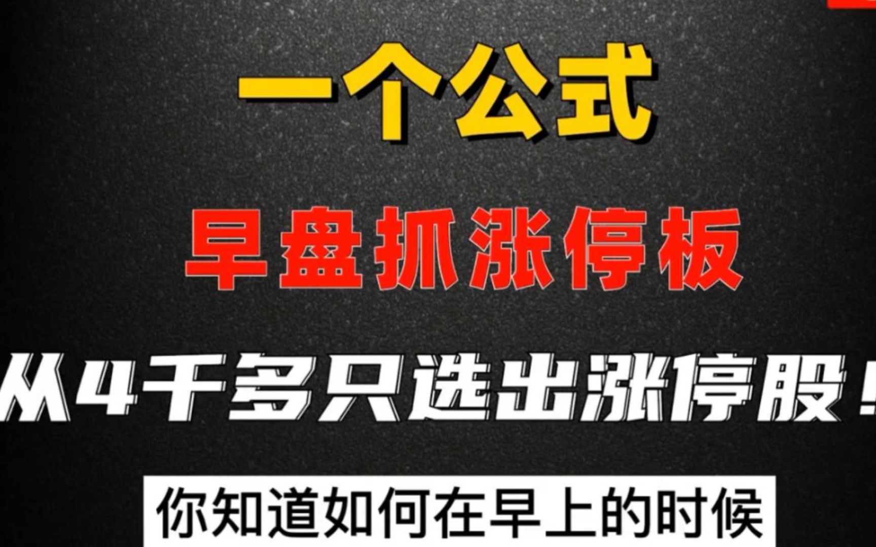 一个公式:小白也能学会早盘抓涨停,30秒从4千多只选出涨停股!