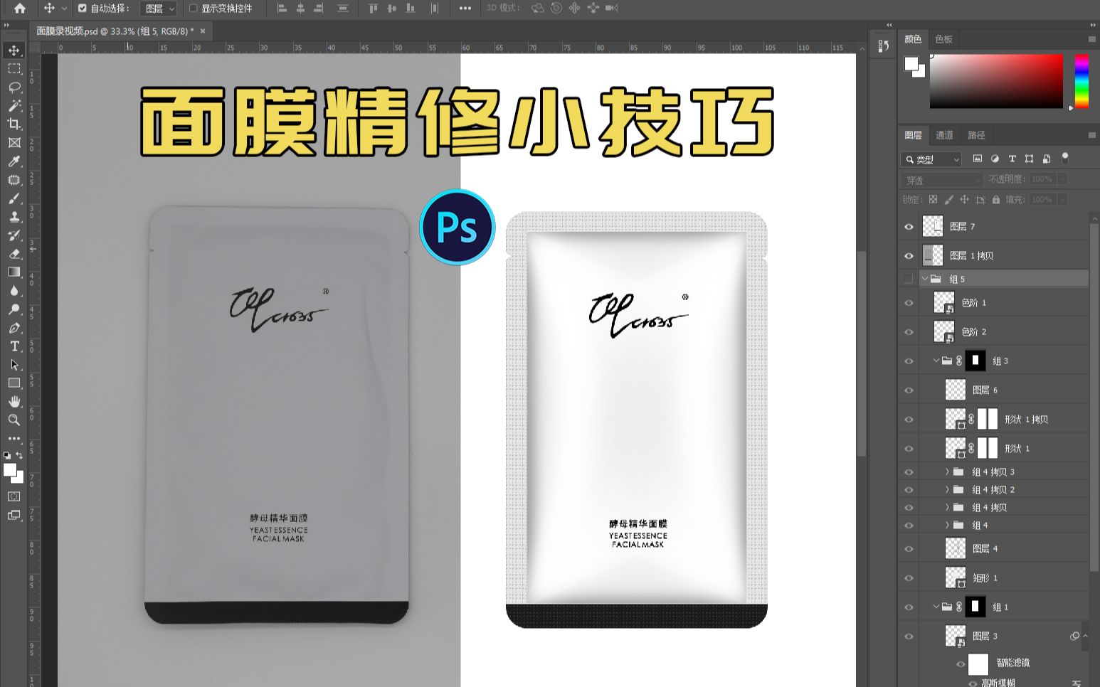 【ps产品精修教程】 几分钟快速get面膜精修 / 简单出效果!