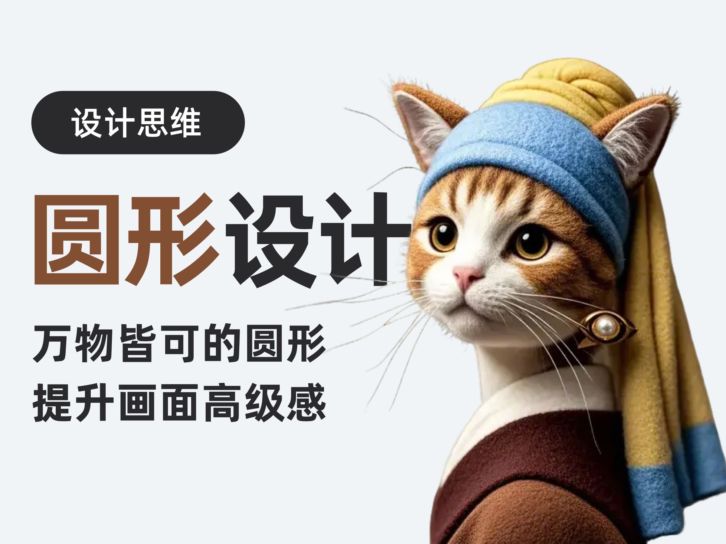 万物皆可的圆形元素,提升平面设计版式高级感～