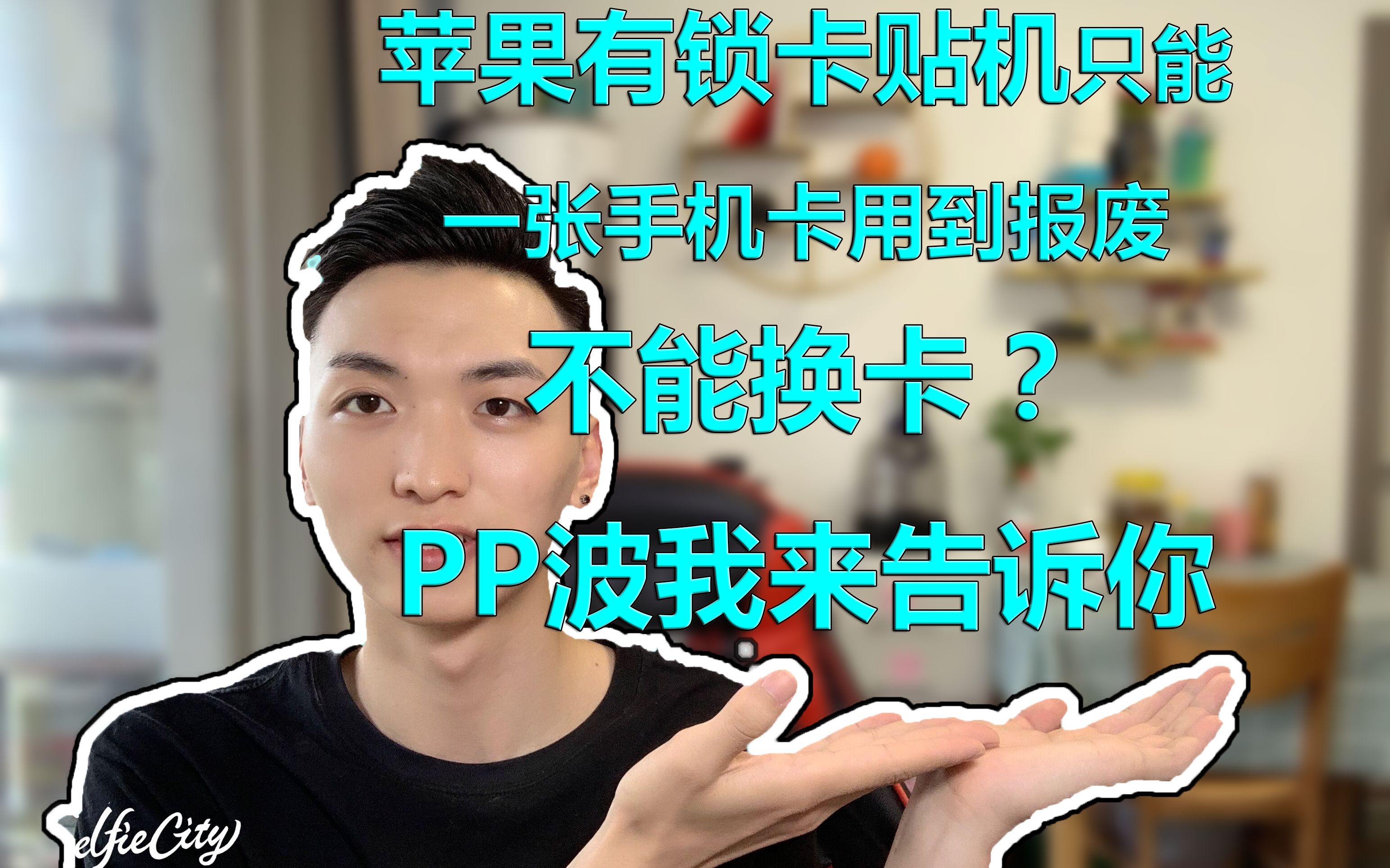 苹果有锁卡贴机只能用一张卡,一直不可以换卡?