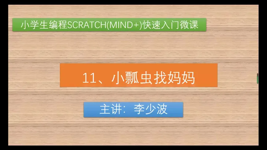 小学生编程SCRATCH(MIND+)快速入门微课11:小瓢虫找妈妈