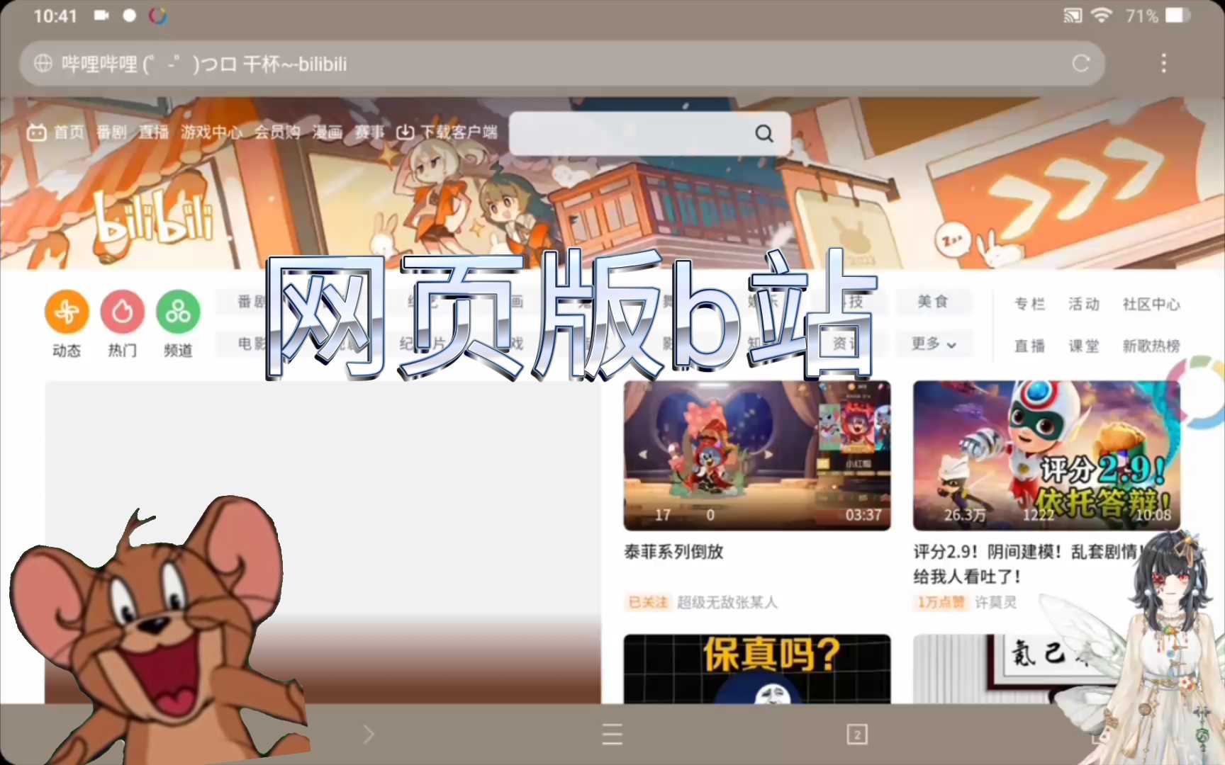 教你怎么在手机上用网页版B站