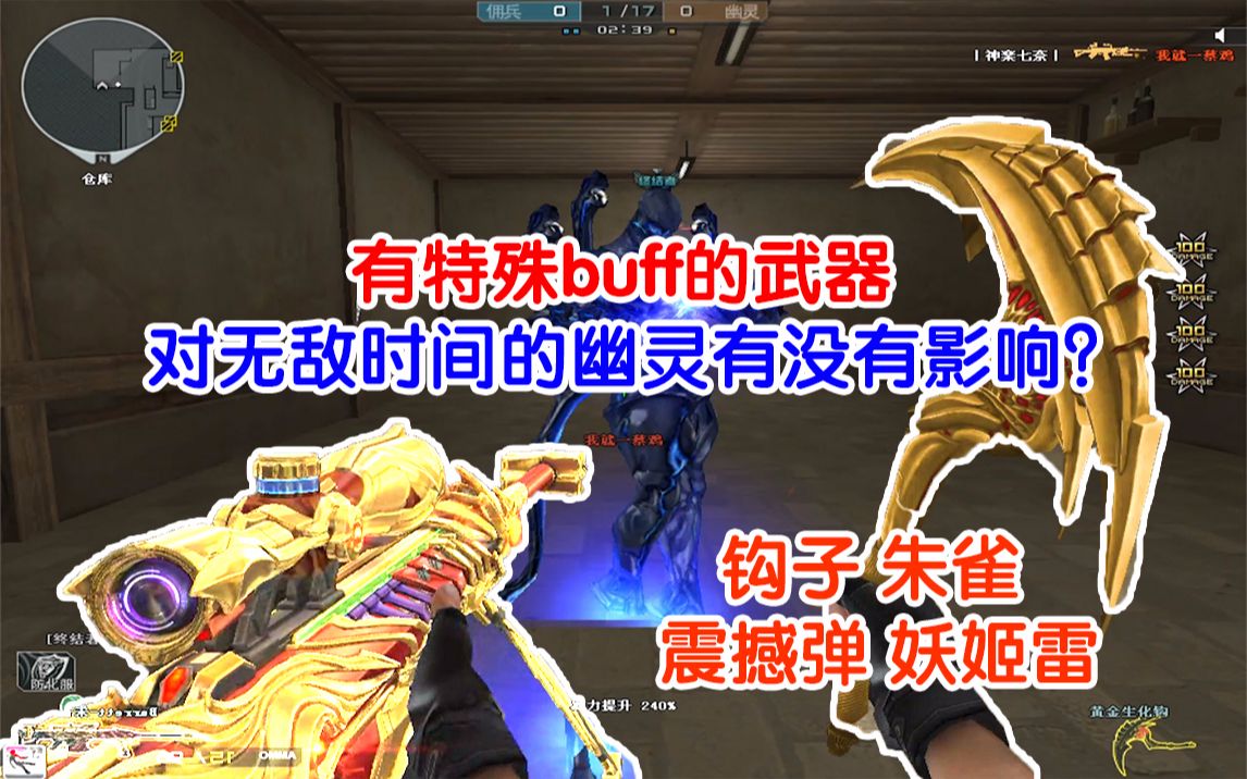 【CF小实验】有特殊buff的武器,对无敌时间的幽灵起不起作用?