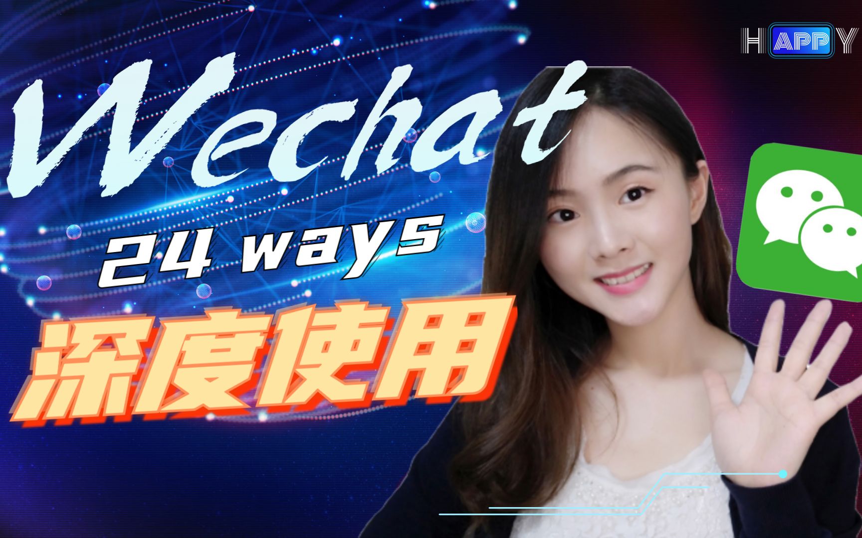 【HappyApp】24种方式教你玩转手中微信