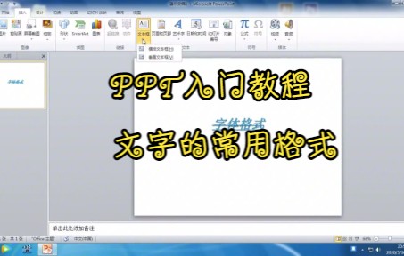 【PPT技巧】ppt零基础入门教程文字的常用格式