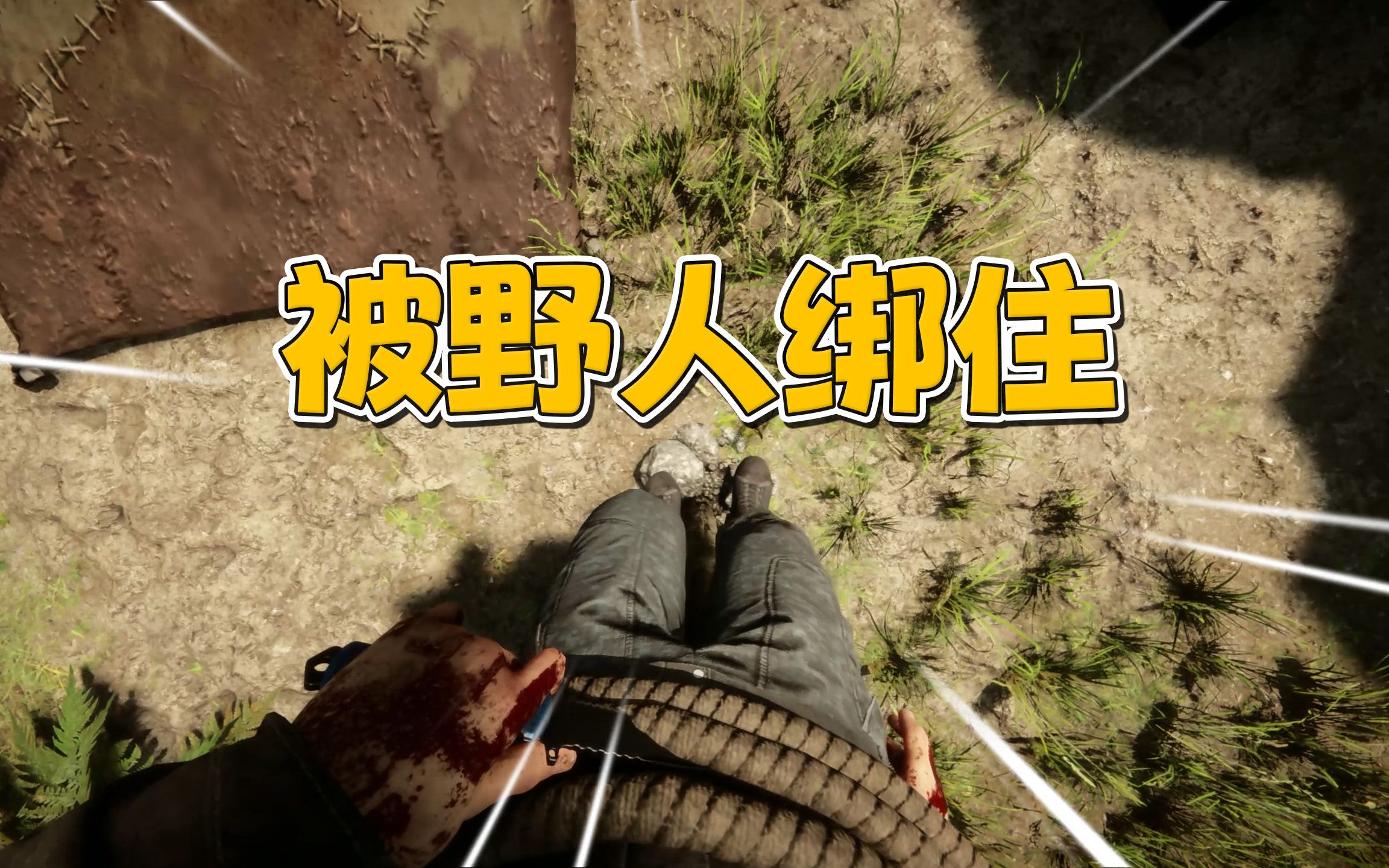 森林生存:被野人绑了该怎么办?在线等 挺急的