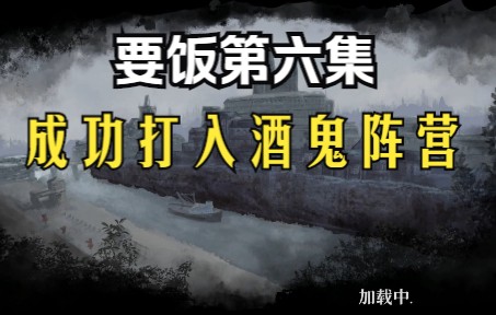 【乞丐模拟器】要饭人生第六集:虽然我要戒酒,但是帮助酒鬼也不是不...