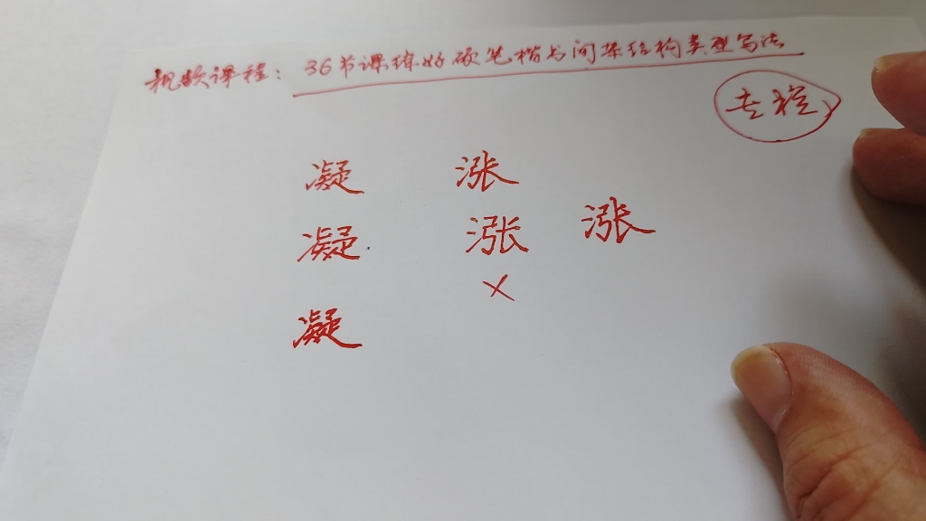 遇到笔画多的字,怎么写硬笔楷书?要注重对“间架结构”的写法,举例...