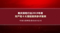 ...财产险十大典型理赔案例之服务实体经济最给力赔案:人保财险重庆市...