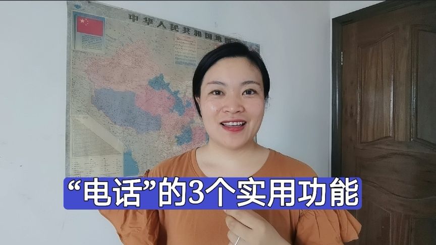 “电话”的3个实用功能!用语音就能接听电话,方便实用。