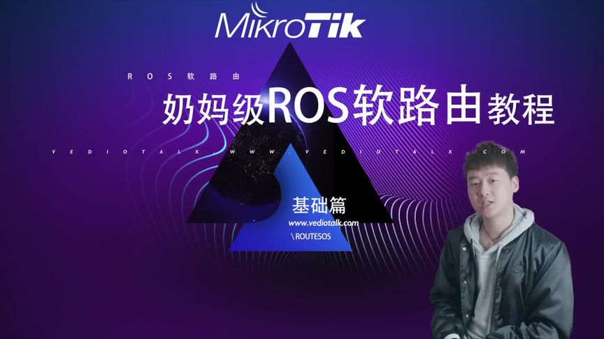 世界级routesOS(ROS)软路由奶妈级安装及使用教程-基础篇