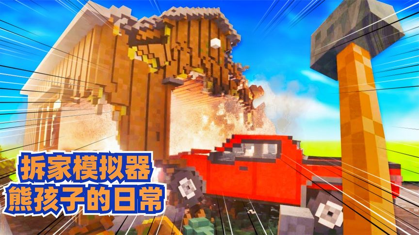 【HAHA实况】像素风的拆家模拟器,什么东西全都给你拆烂