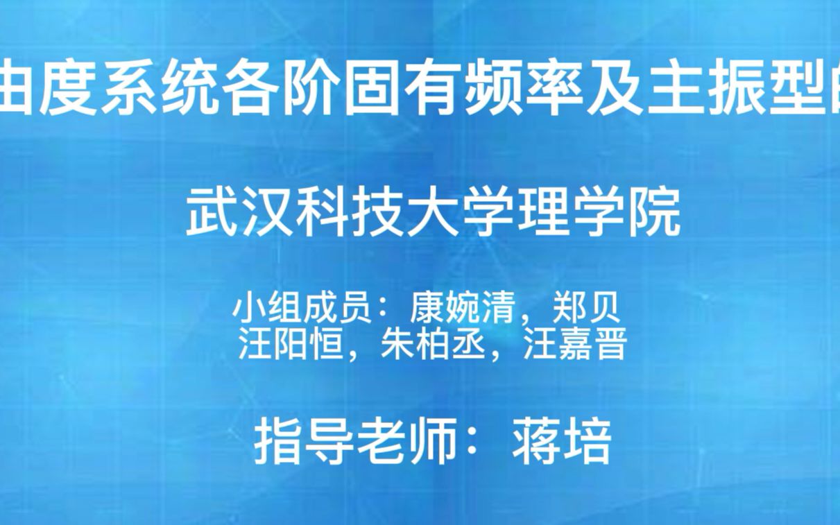 三自由度系统各阶固有频率及主振型的测量