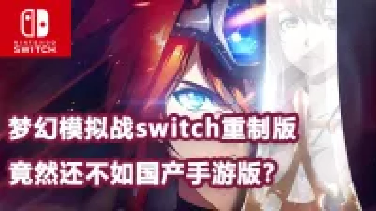 《梦幻模拟战》switch重制版竟然还不如国产手游?