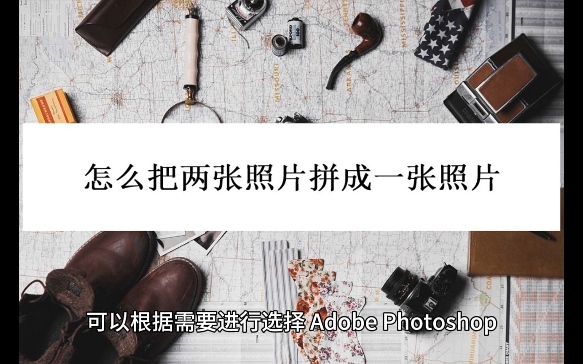 怎么把两张照片拼成一张照片?教你三个拼图妙招