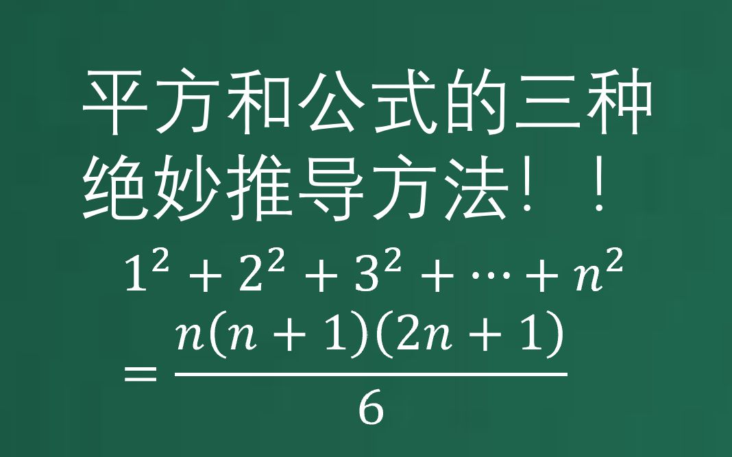 平方和公式的三种绝妙推导方法，帅滴狠！