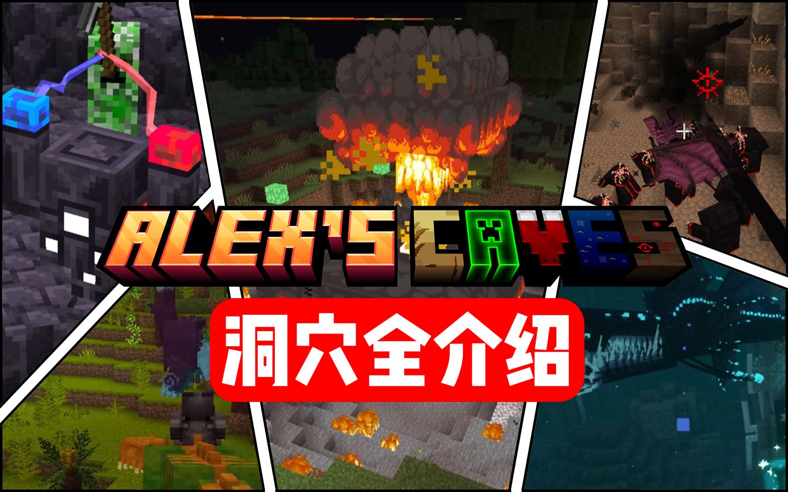 Alex's Caves(艾利克斯的洞穴)模组!MC高版本最优质的冒险模组!洞穴...