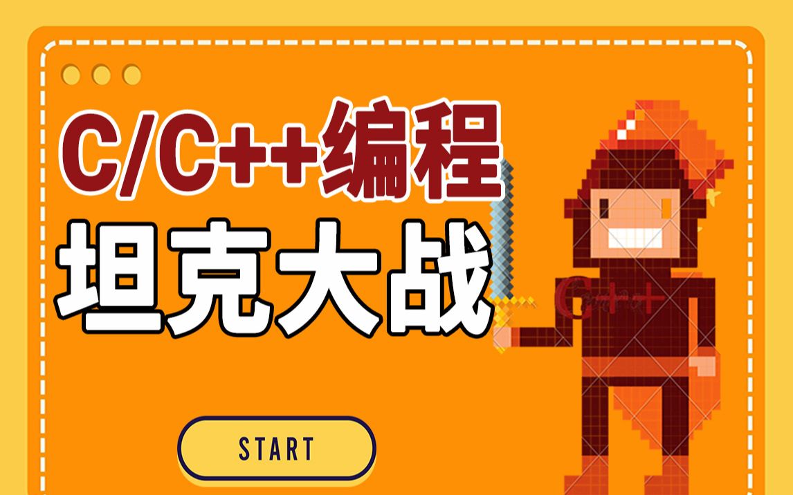 C++C语言游戏开发:坦克大战!宇宙最简单2023最新版!超详细讲解-还不...