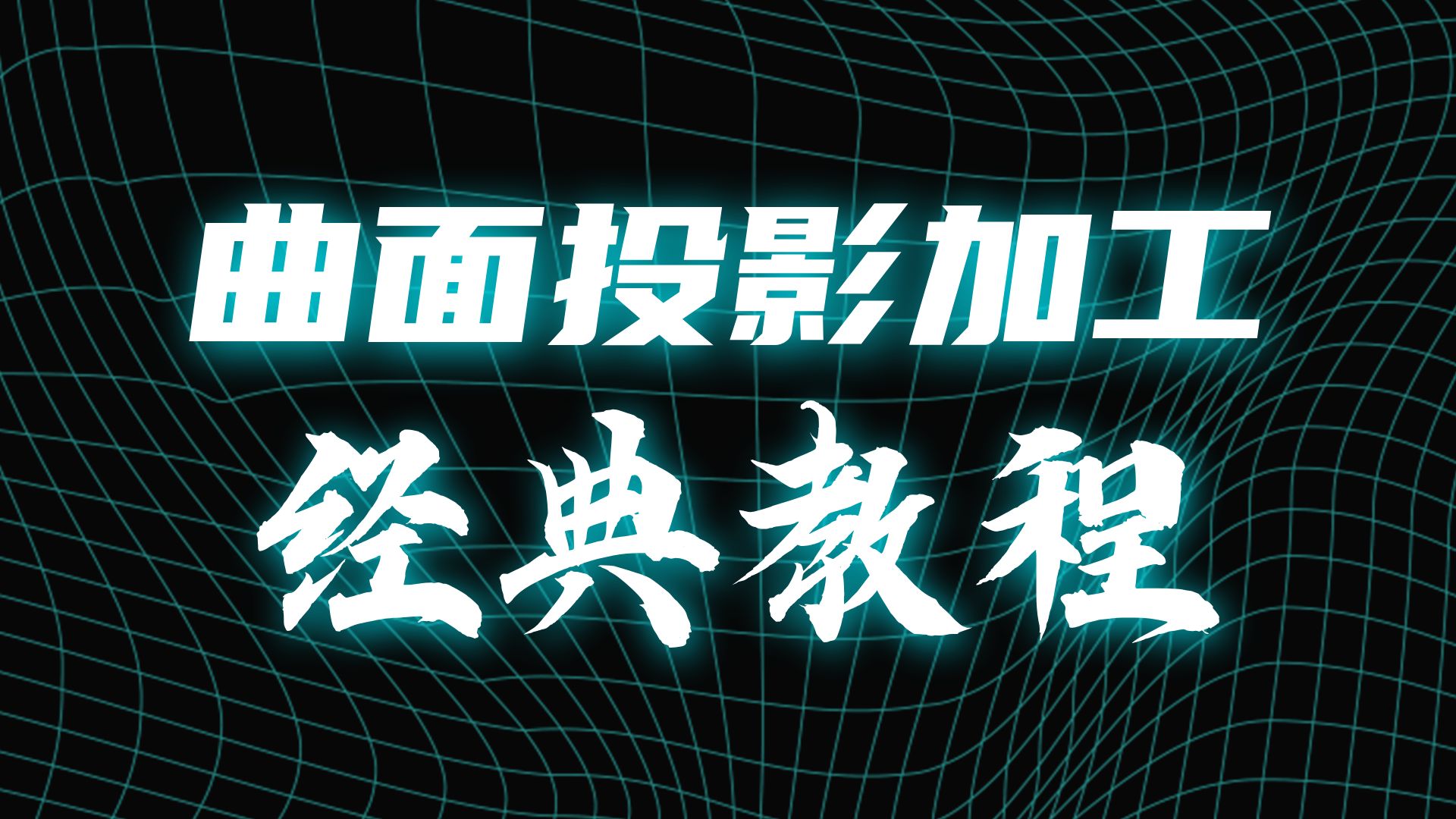 powermill 自动编程之曲面投影加工实战技巧