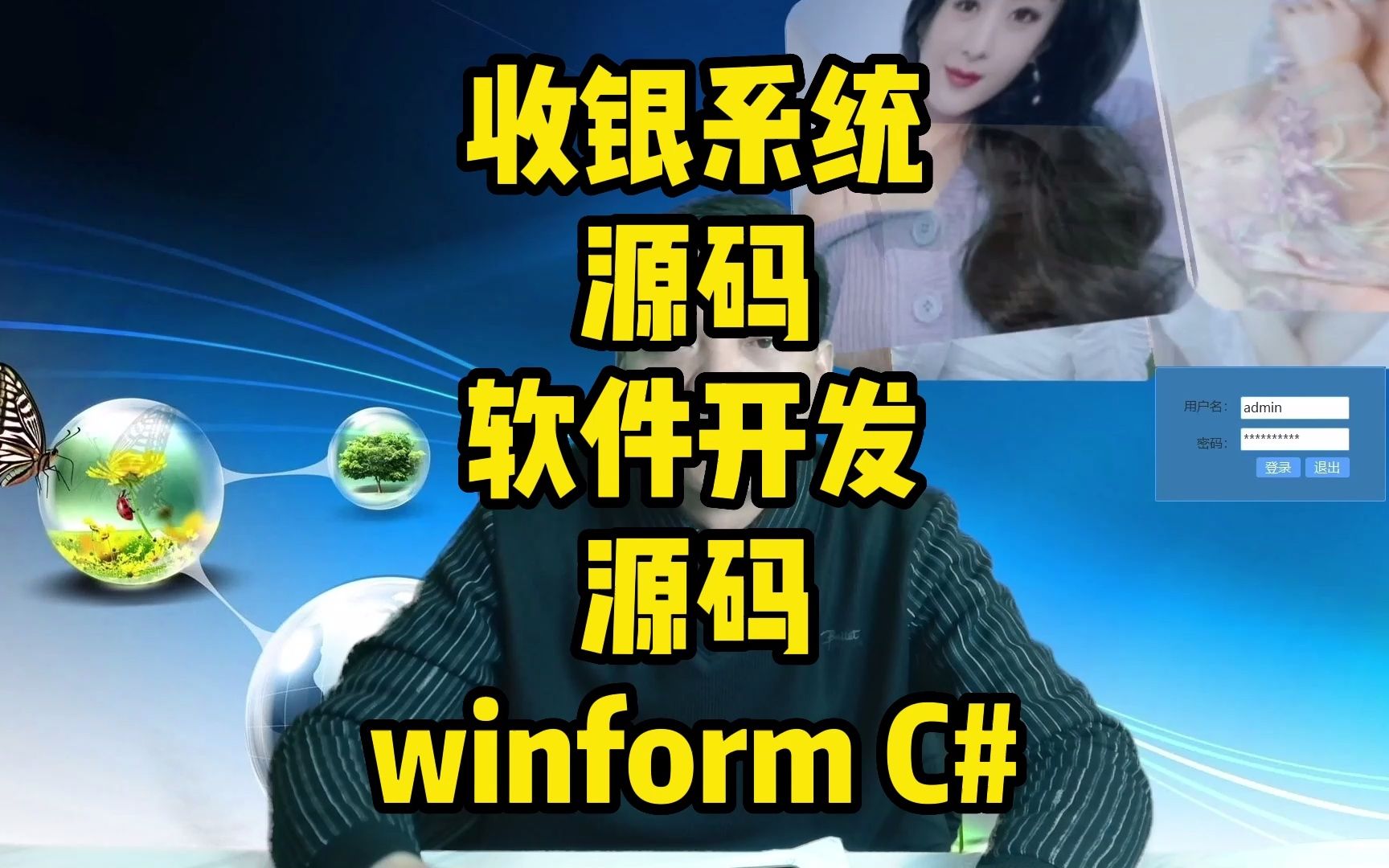加入粉丝群获取收银软件系统源码winform,零基础也可以学习软件编程...