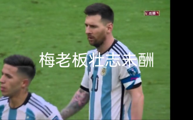 来看看梅西世界杯第一场比赛,也是梅西最后一届世界杯!比赛复盘...