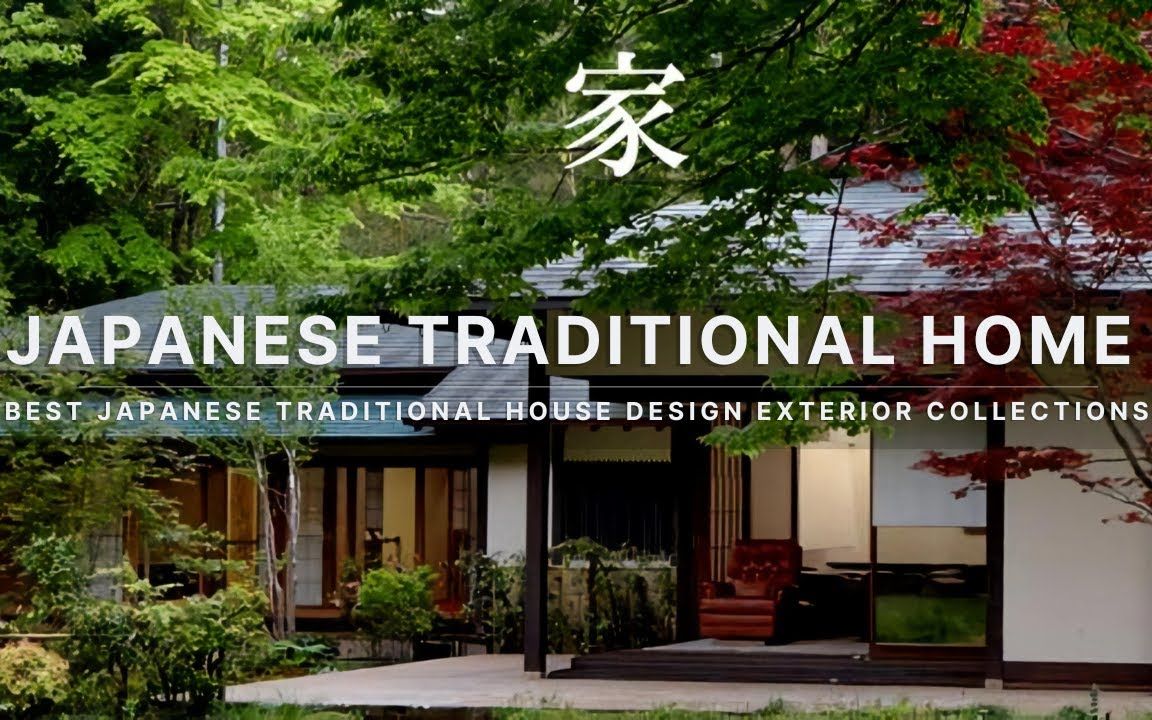 美学设计:2023 年日本顶级传统住宅设计最佳系列