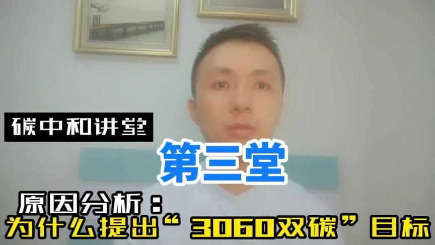 碳中和讲堂第三堂——提出“3060双碳”目标的原因#碳达峰