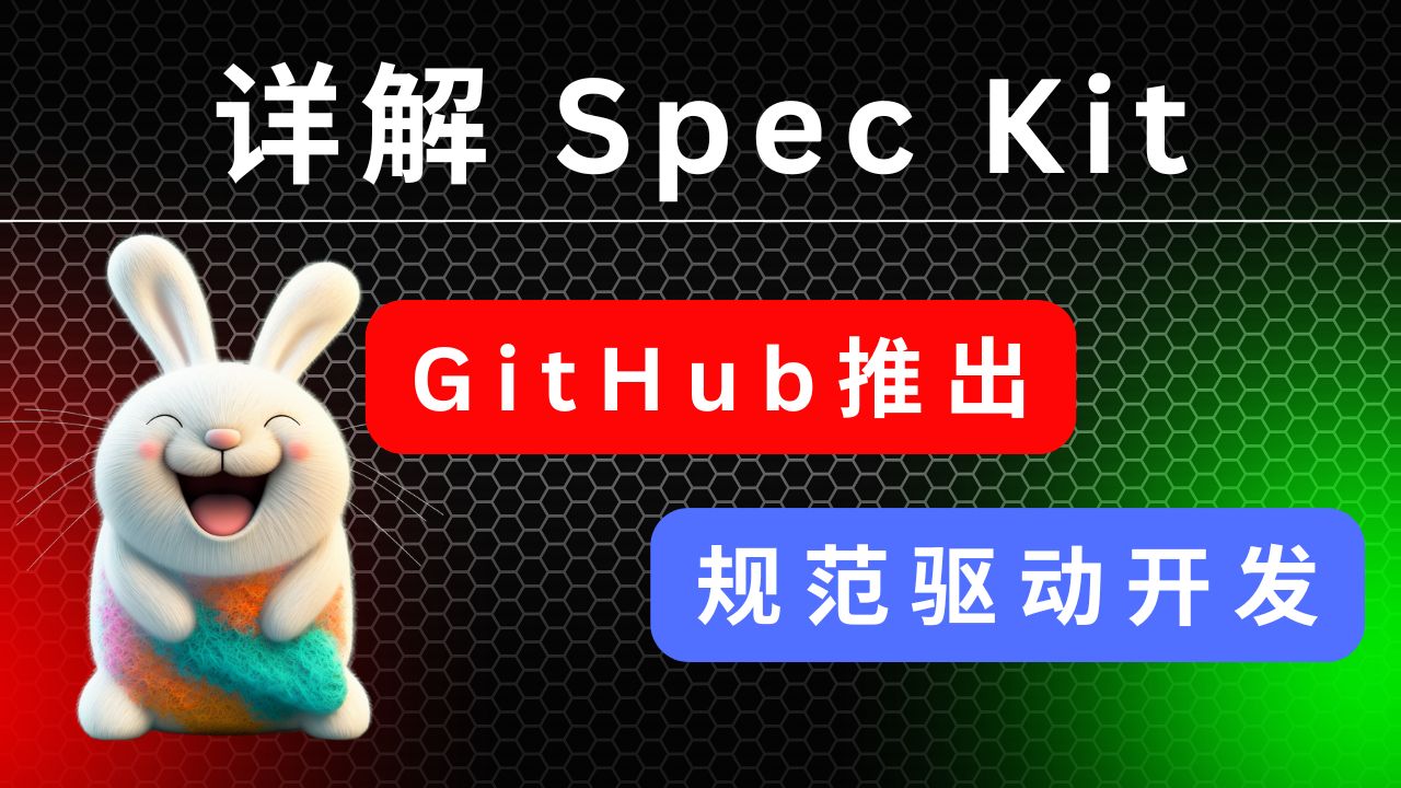 GitHub Spec Kit 详解,对比多代理协作框架 BMAD-METHOD