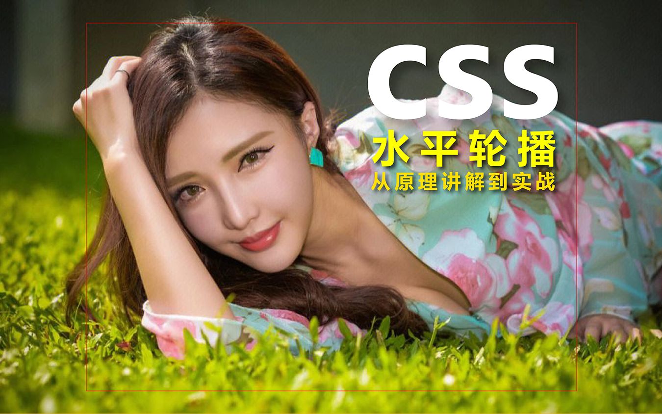 CSS进阶第【035】纯CSS制作Banner图片水平轮播效果